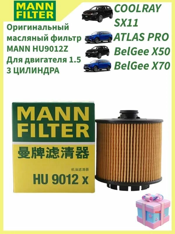 Масляный фильтр MANN HU9012X для Geely, 1 шт, накручиваемый
