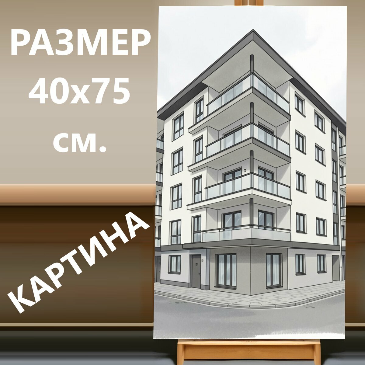 Картина на холсте "Современный жилой дом на углу улицы. Светлый многоквартирный дом с балконами и панорамными окнами, городской квартал в." на подрамнике 75х40 см. для интерьера