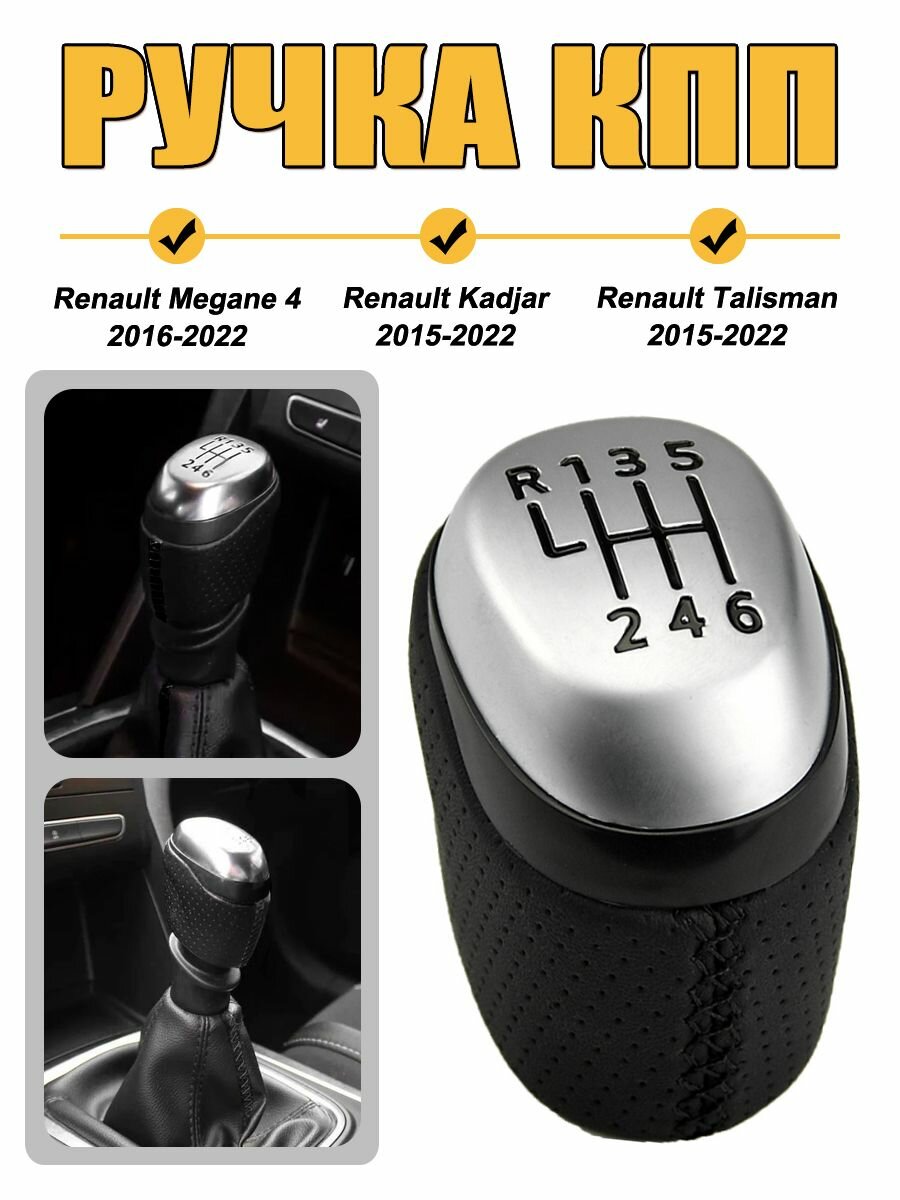 Ручка КПП для Renault Megane MK4 (BFB), Kadjar, Talisman 2015-2022 — ручка переключения передач для замены в авто