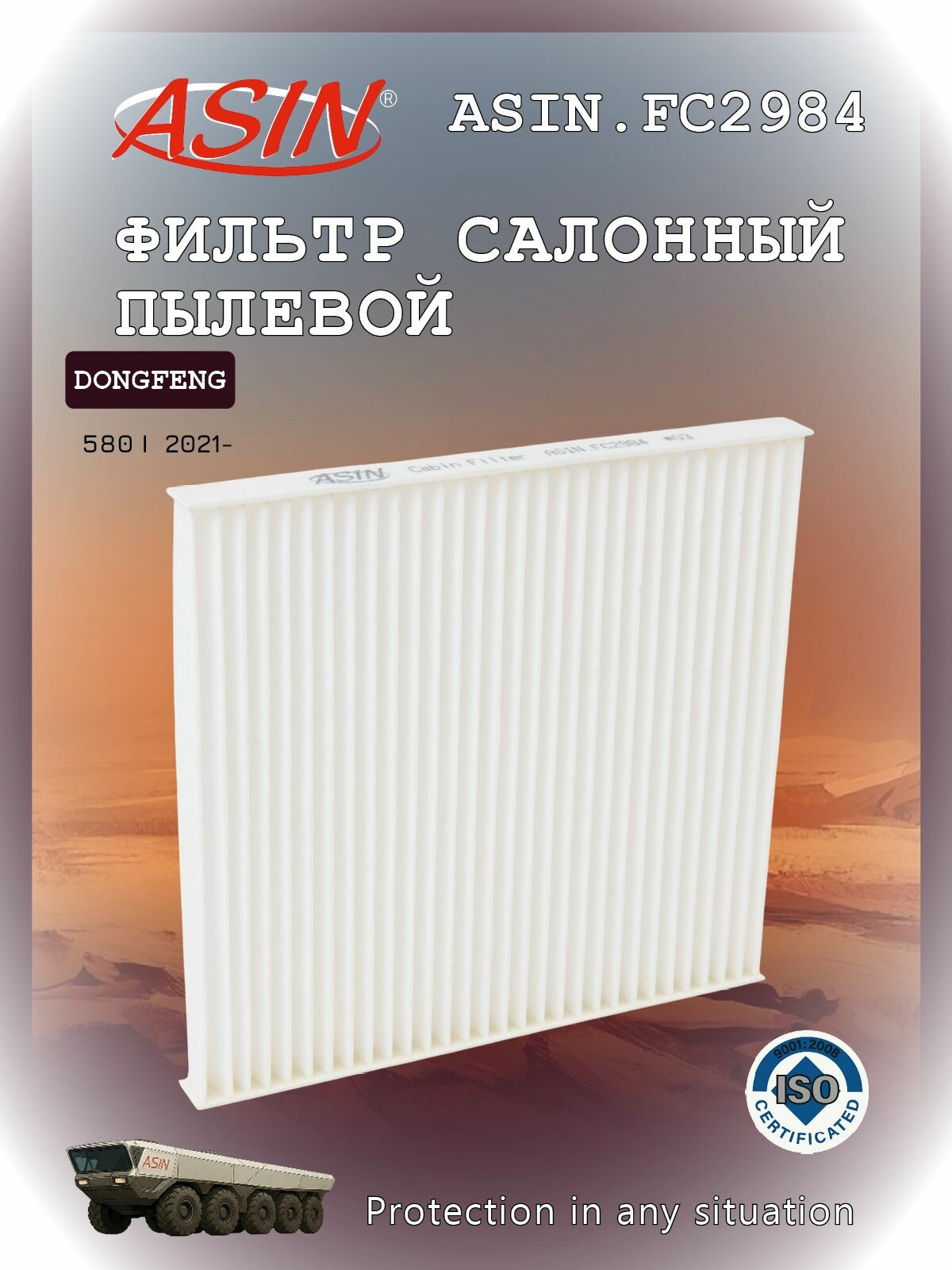 Фильтр салонный DONGFENG Донгфенг 580 8100108SA01A