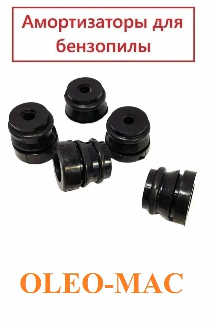 Амортизаторы для бензопилы Oleo-Mac GSH 560 EASY START 18, GSH 56 EASY START, GSH 51 EASY START - 01.008.00135-14