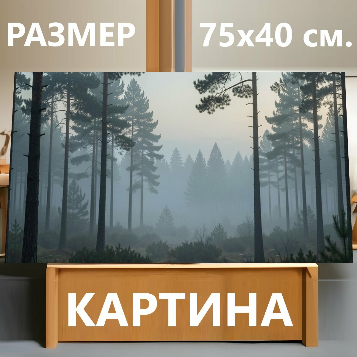 Картина на холсте "Туманный сосновый лес. Мистический хвойный бор в утренней дымке, высокие стволы сосен, мягкий рассеянный свет, холодные." на подрамнике 75х40 см. для интерьера