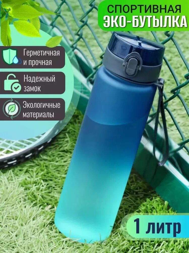 Спортивная бутылка, 1000 мл