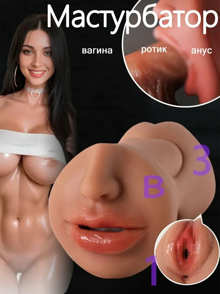 Секс игрушка мужской мастурбатор, Мастурбатор мужской 3 в 1 вагина для мужчин реалистичный