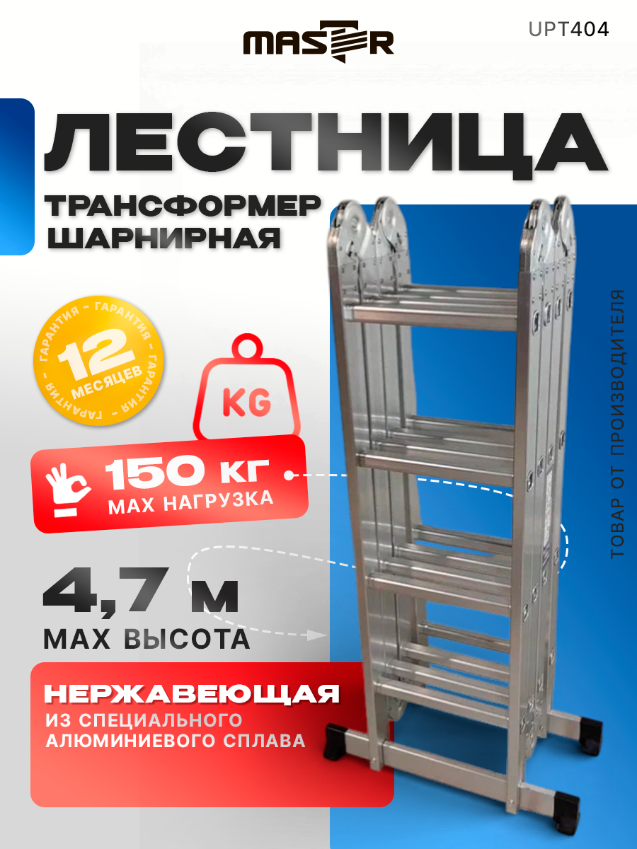 Лестница шарнирная (трансформер) MASTER 4,7 метра 4x4 ступени UPT404