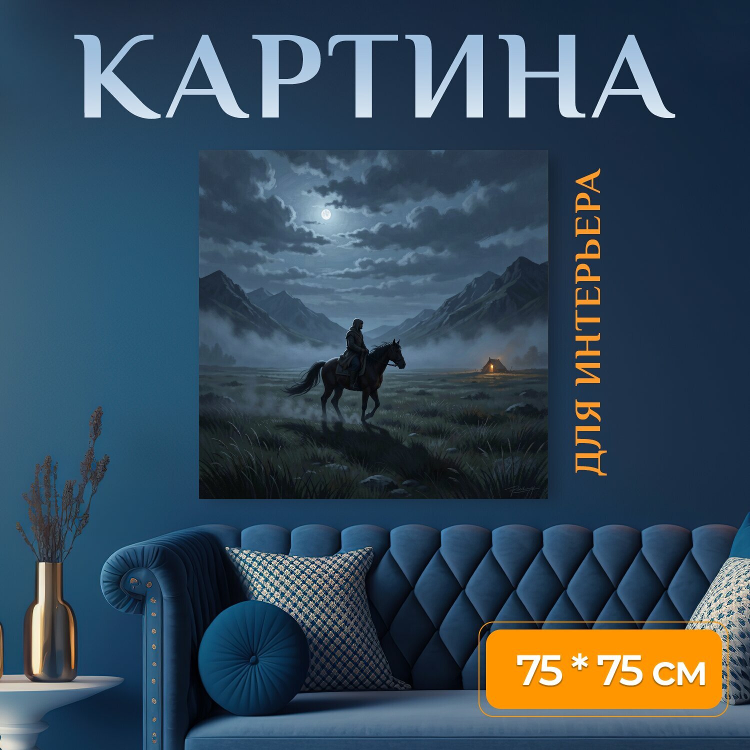 Картина на холсте "Ночной всадник в горной долине. Лунная иллюстрация с путником на коне среди туманных хребтов, темного неба и одинокого огня." на подрамнике 75х75 см. для интерьера