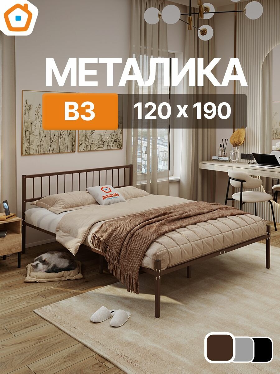 Кровать металика В3 ДомаКлёво 120х190 металлическая с изголовьем, двуспальная, коричневая