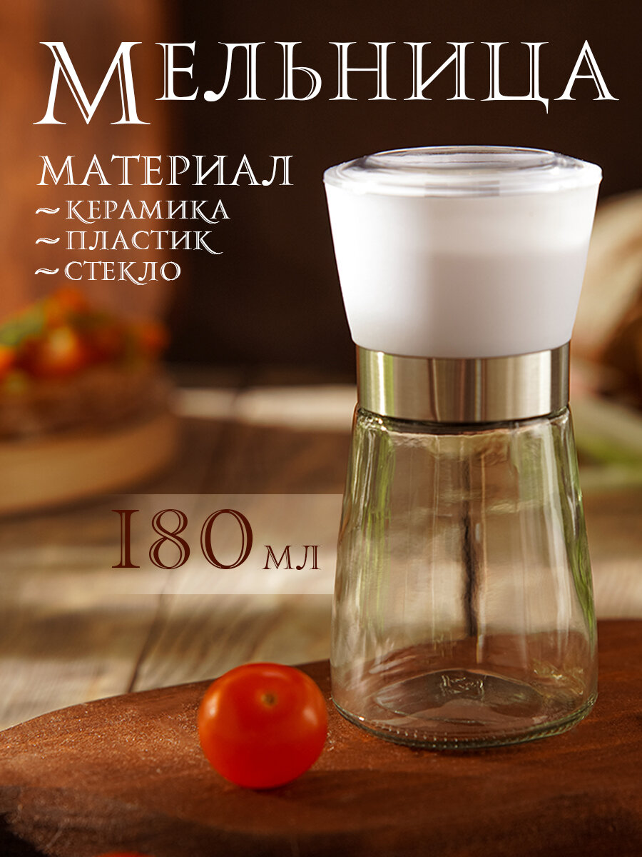 Мельница для специй Доляна «Модерн», 180 мл, 6.5×13 см, цвет белый