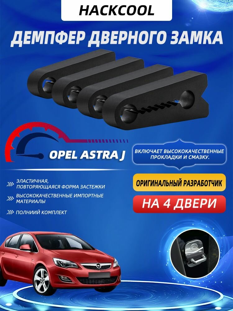 Hackcool Демпферы замков дверей Опель Астра J ( Opel Astra J)