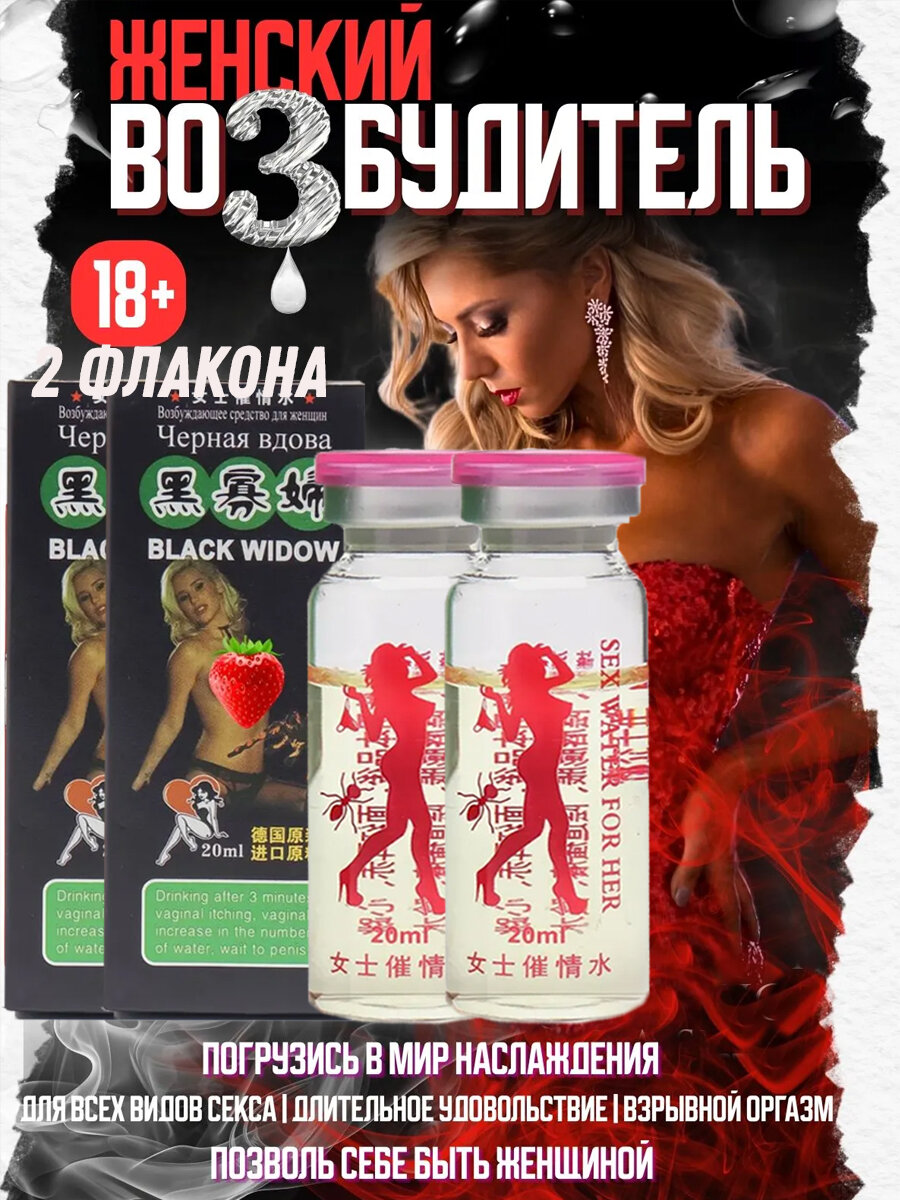 Черная вдова Black Window возбуждающие капли для женщин, для повышения либидо, женский возбудитель, 2флакона