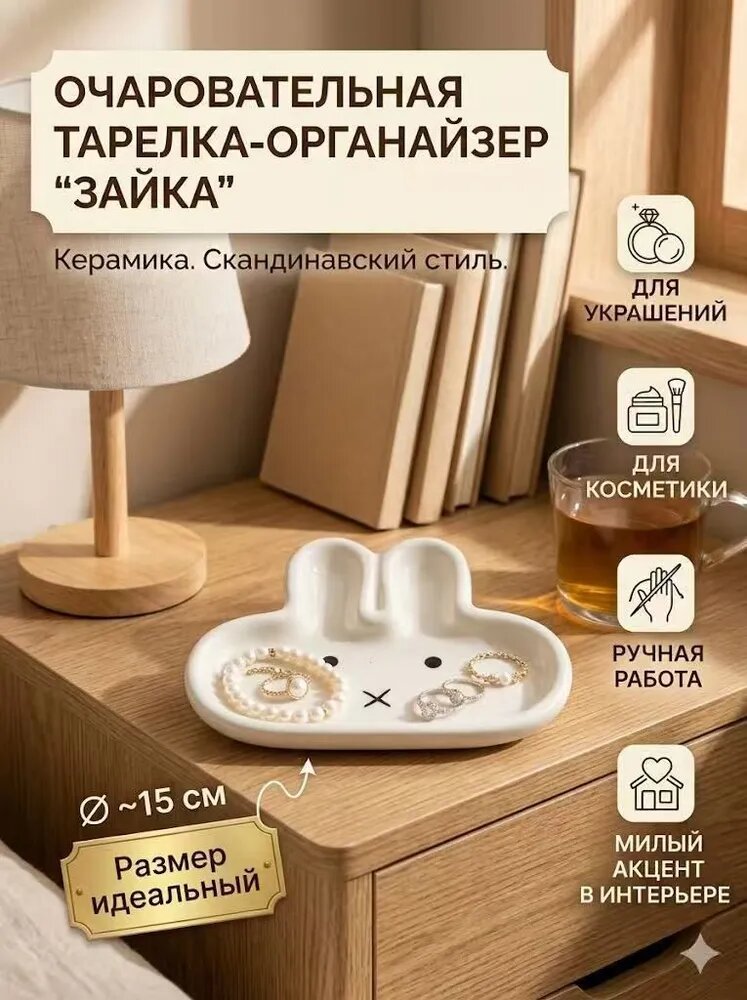 Шубница, 1 шт, Керамическая подставка в форме зайчика для косметики и украшений, диаметр 12 см