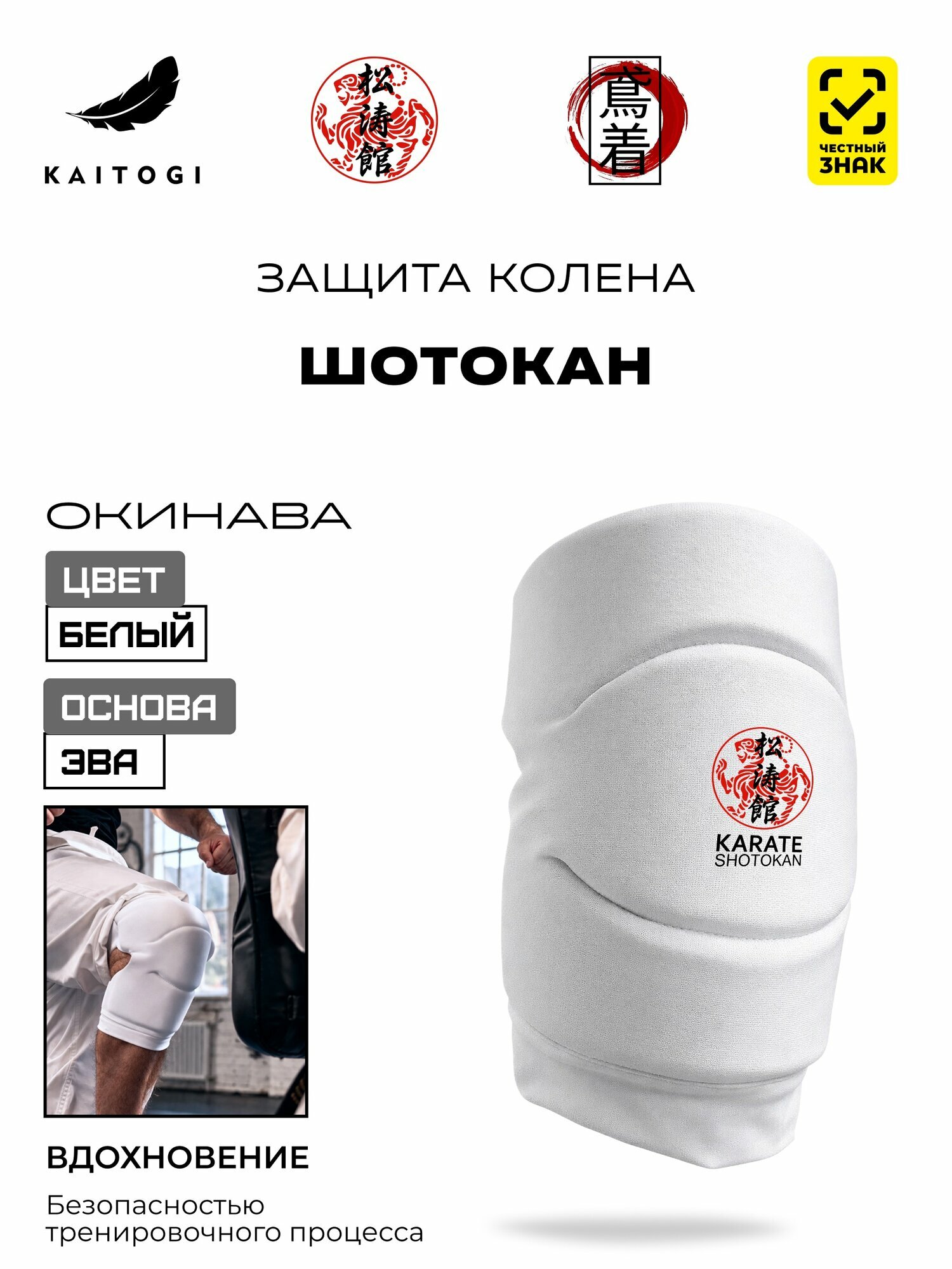 Защита колена окинава белая M для Шотокан