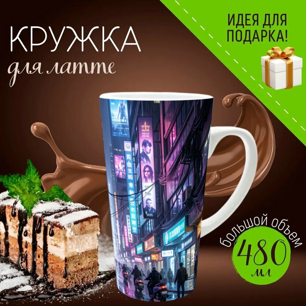 Кружка латте керамическая большая для чая и кофе с прикольным принтом "Неоновая улица мегаполиса в дождь. Городская ночная сцена с высотками, яркими вывесками на азиатских." 500 мл.