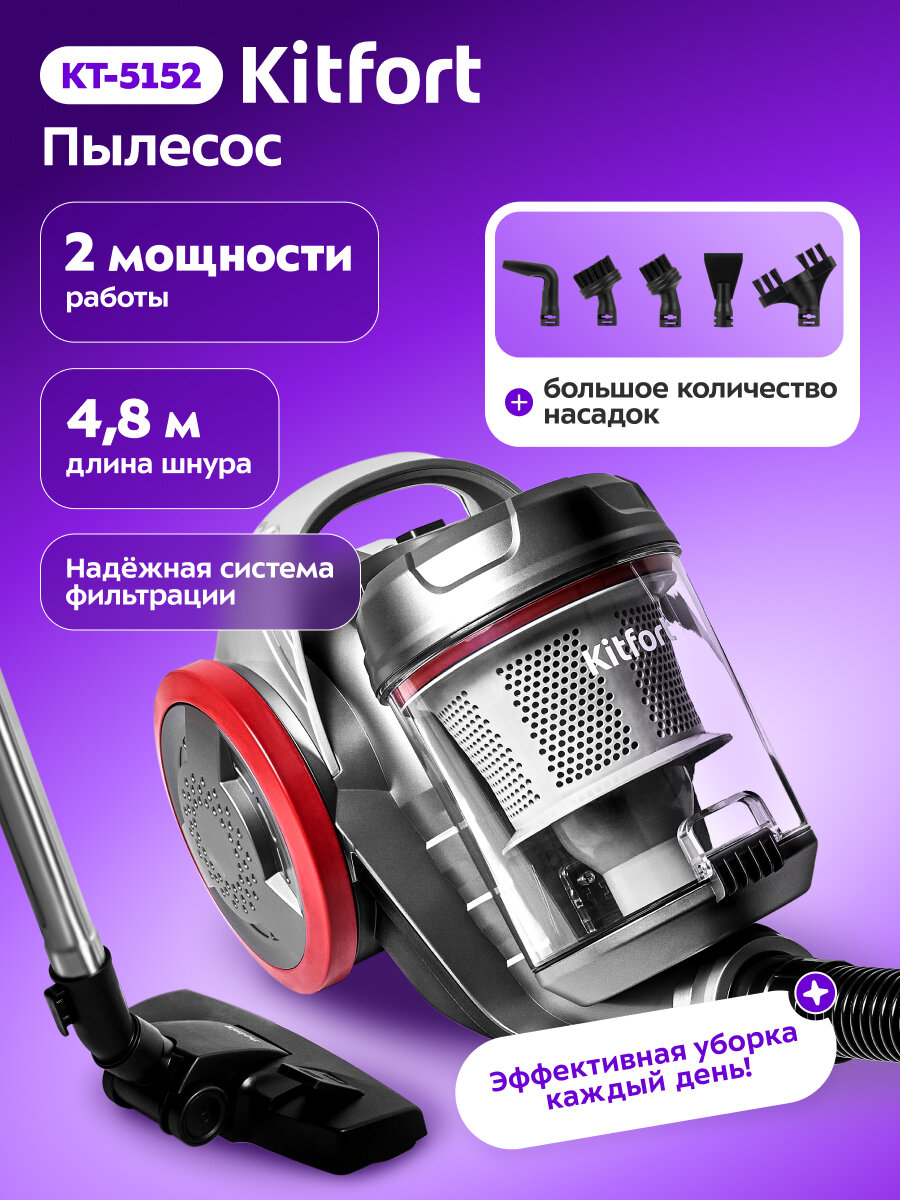 Пылесос Kitfort КТ-5152, комплект насадок, 2 мощности работы