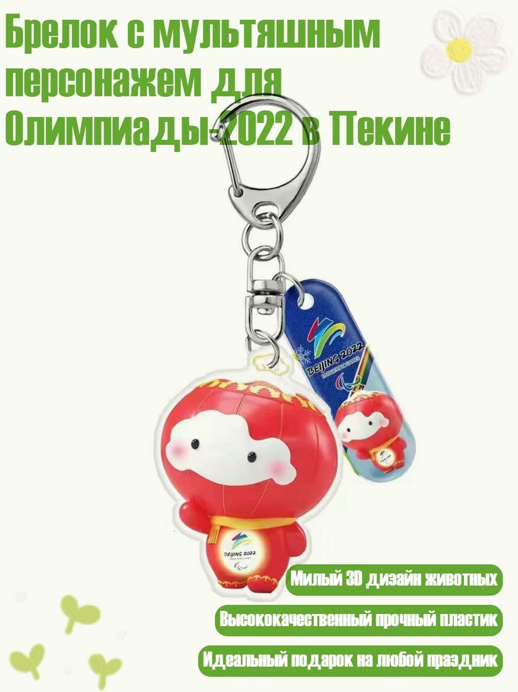 Брелок с мультяшным персонажем для Олимпиады-2022 в Пекине, Снег Тает, Тает