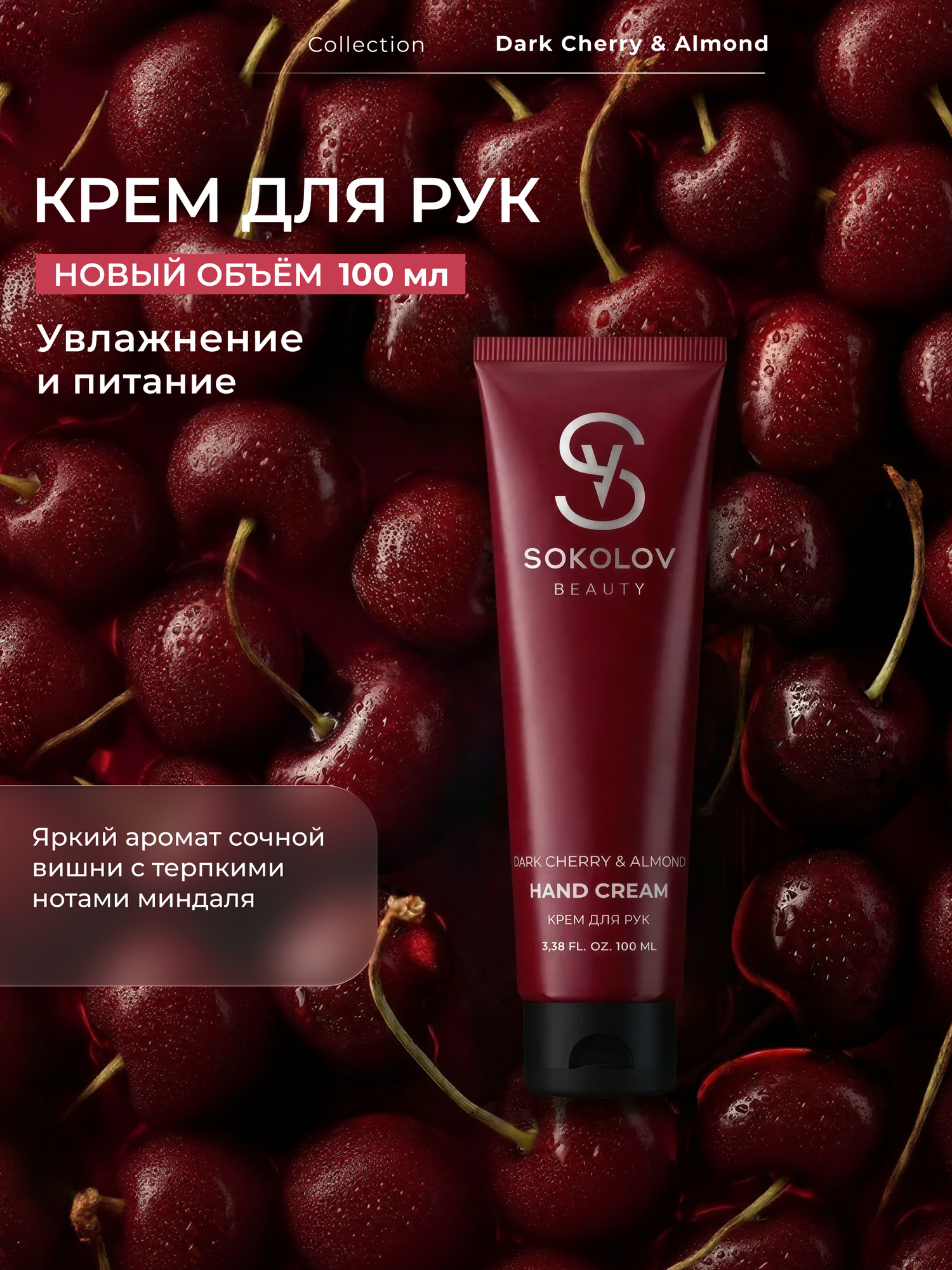 Крем для рук «dark cherry & almond», 100 мл SOKOLOV 44055741