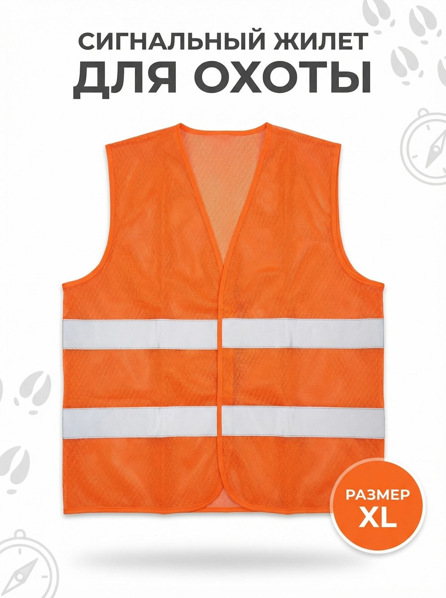 Оранжевый сигнальный жилет для охоты XL, сетчатый, со светоотражающими лентами (10 штук)