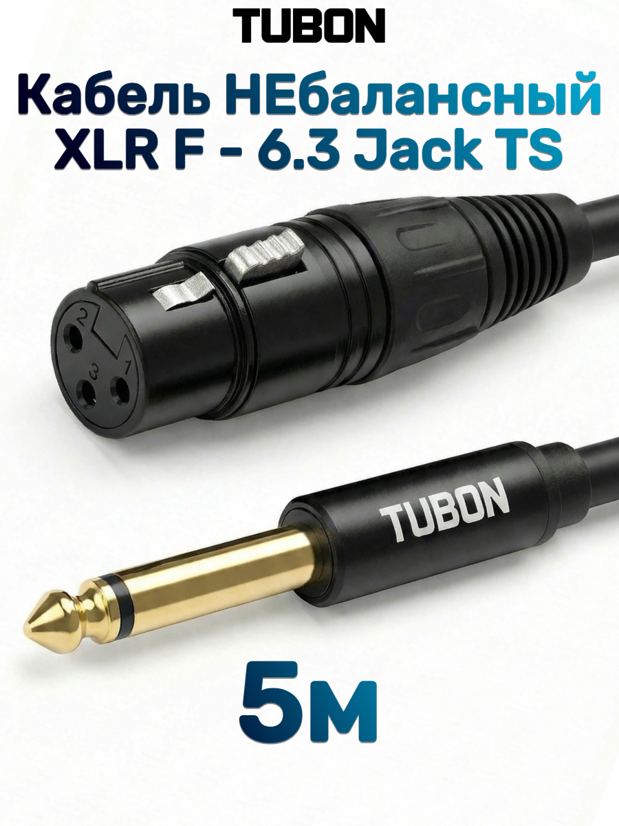 Кабель TUBON Небалансный Микрофонный межблочный XLR (F) Female - 6.3 мм jack (M) OD6.0 ПВХ XFJ001 5м