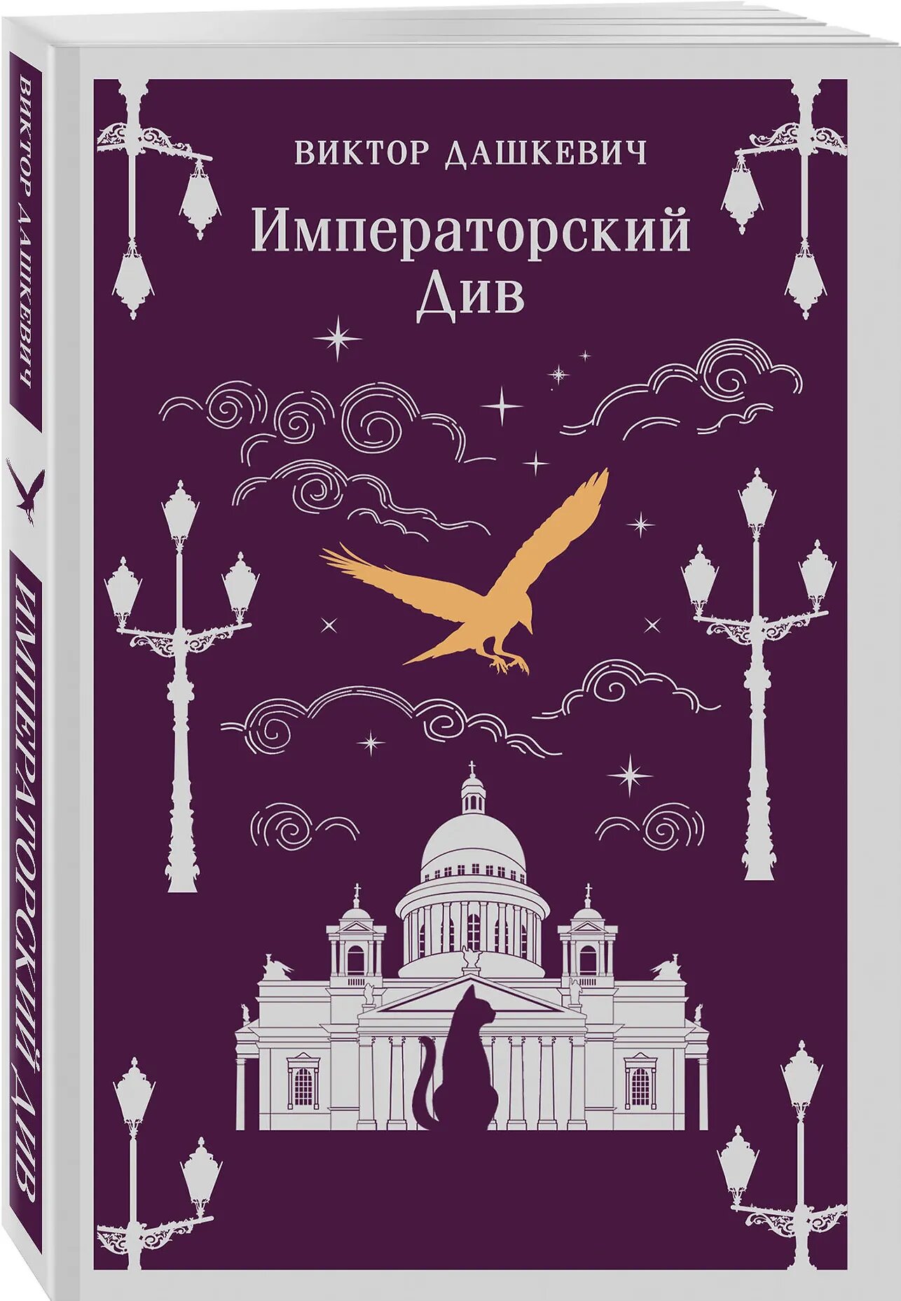 Дашкевич В. / Императорский Див. Колдун Российской империи (мягкий переплет)