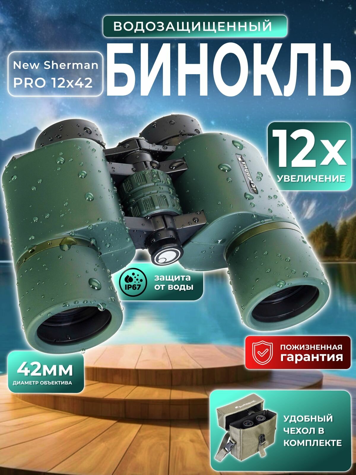 Levenhuk New Sherman PRO 12x42 Бинокль мощный профессиональный