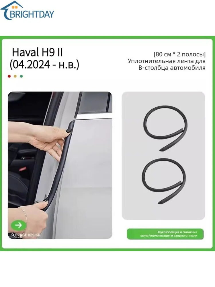 Уплотнители дверей автомобиля для Haval H9 II (04.2024 - н. в.) 2 шт. Черные, уплотнительная лента