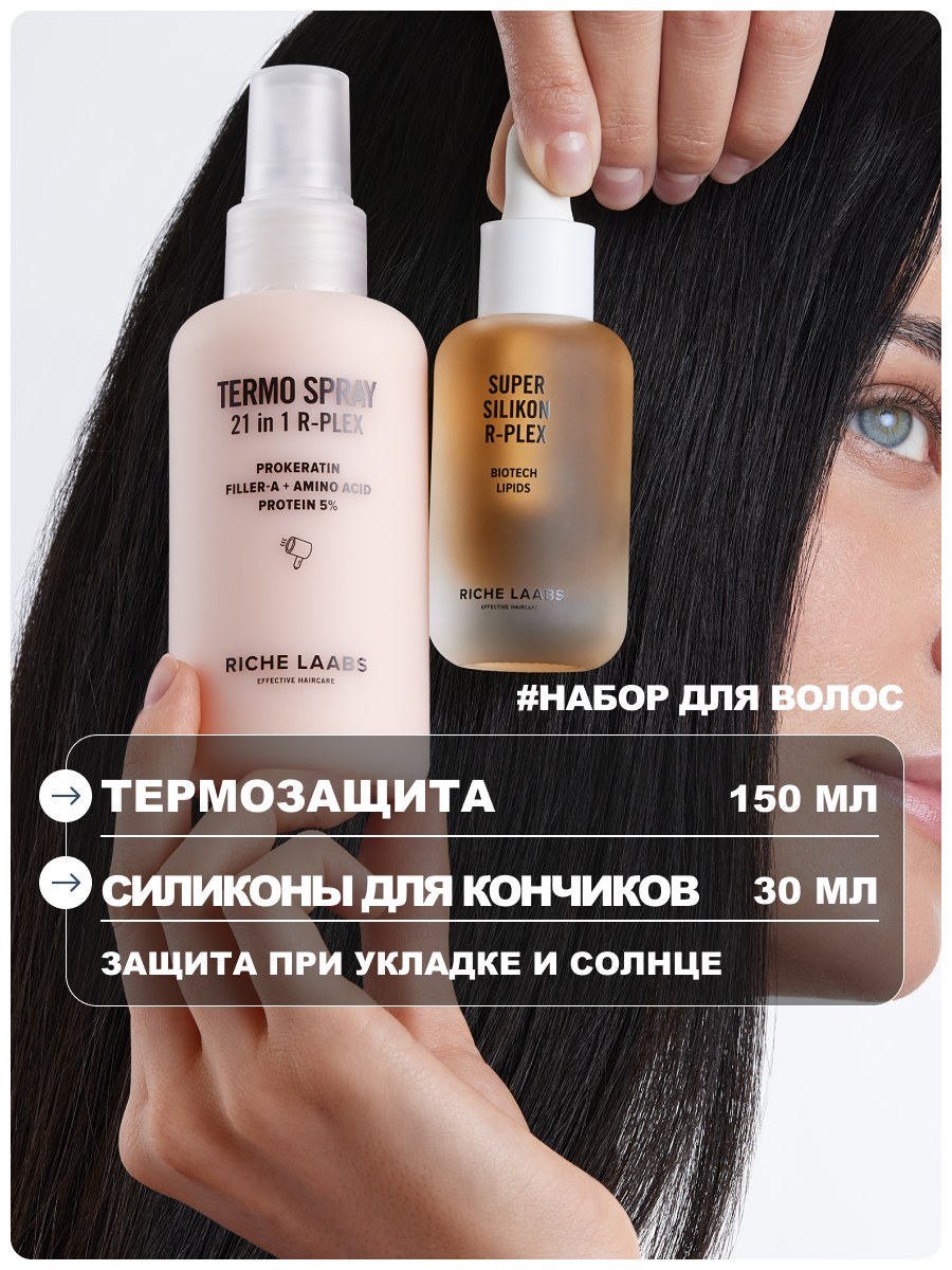 RICHE Набор для волос защитный: термозащитный спрей - крем + масло для кончиков