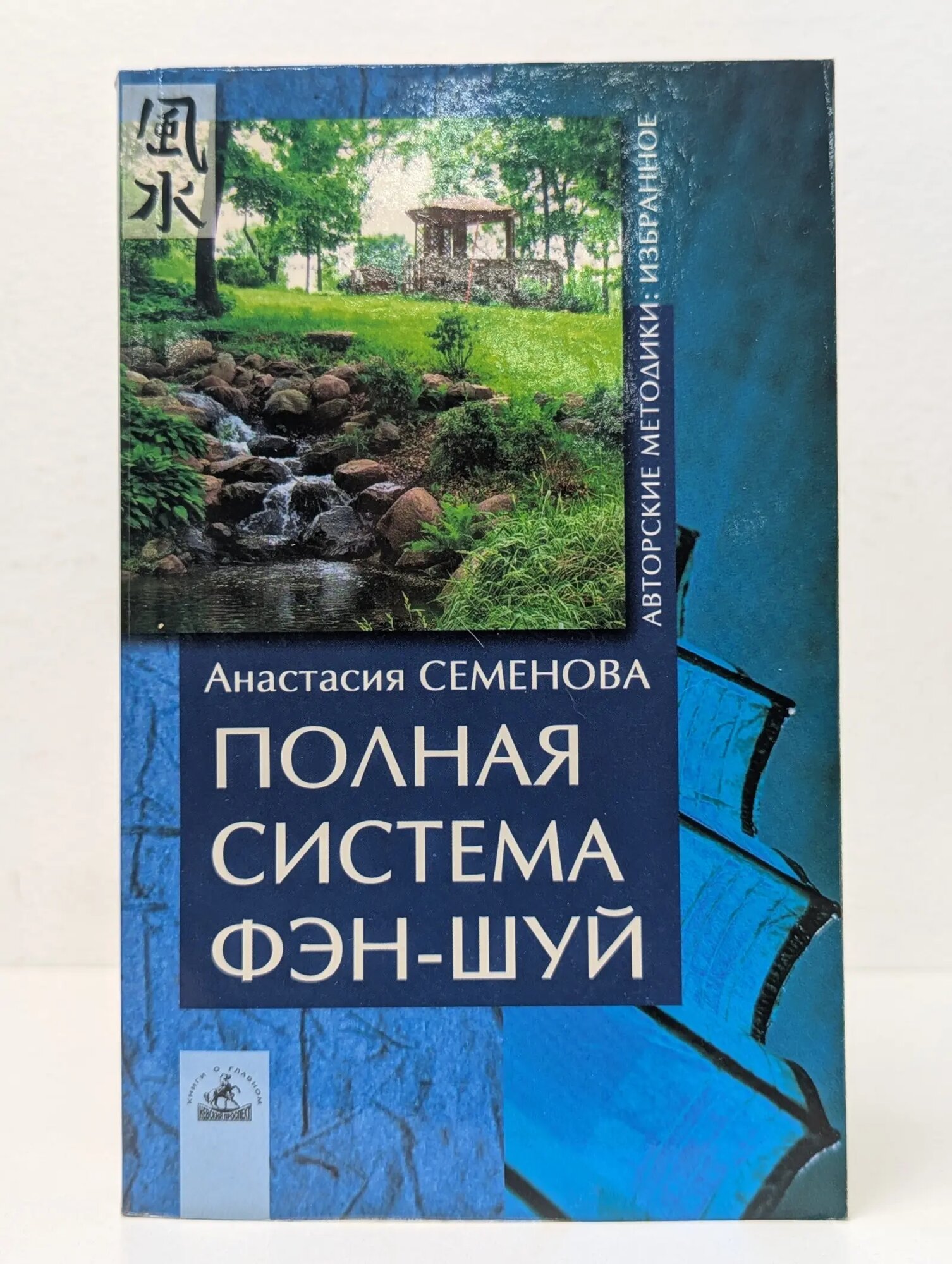 Авторские методики. Избранное. Полная система Фэн-шуй Семенова Анастасия Николаевна 2002