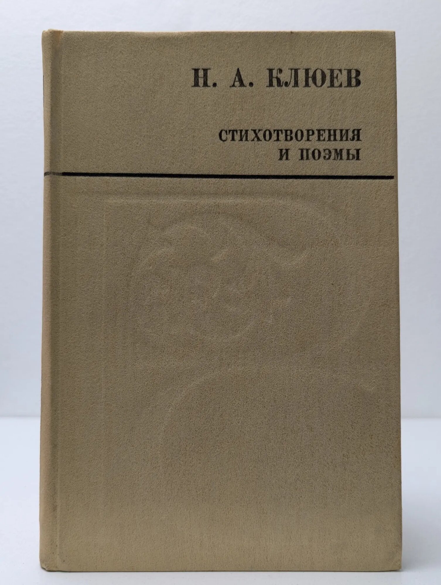 Русский Север. Н. А. Клюев. Стихотворения и поэмы Клюев Николай Алексеевич 1986