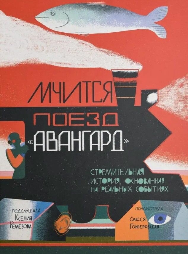 Мчится Поезд "Авангард"