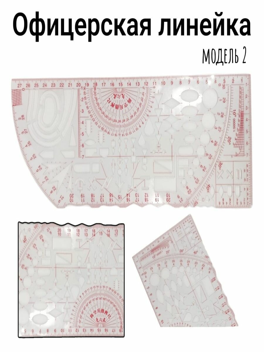 Линейка офицерская общевойсковая для артилерии модель 2