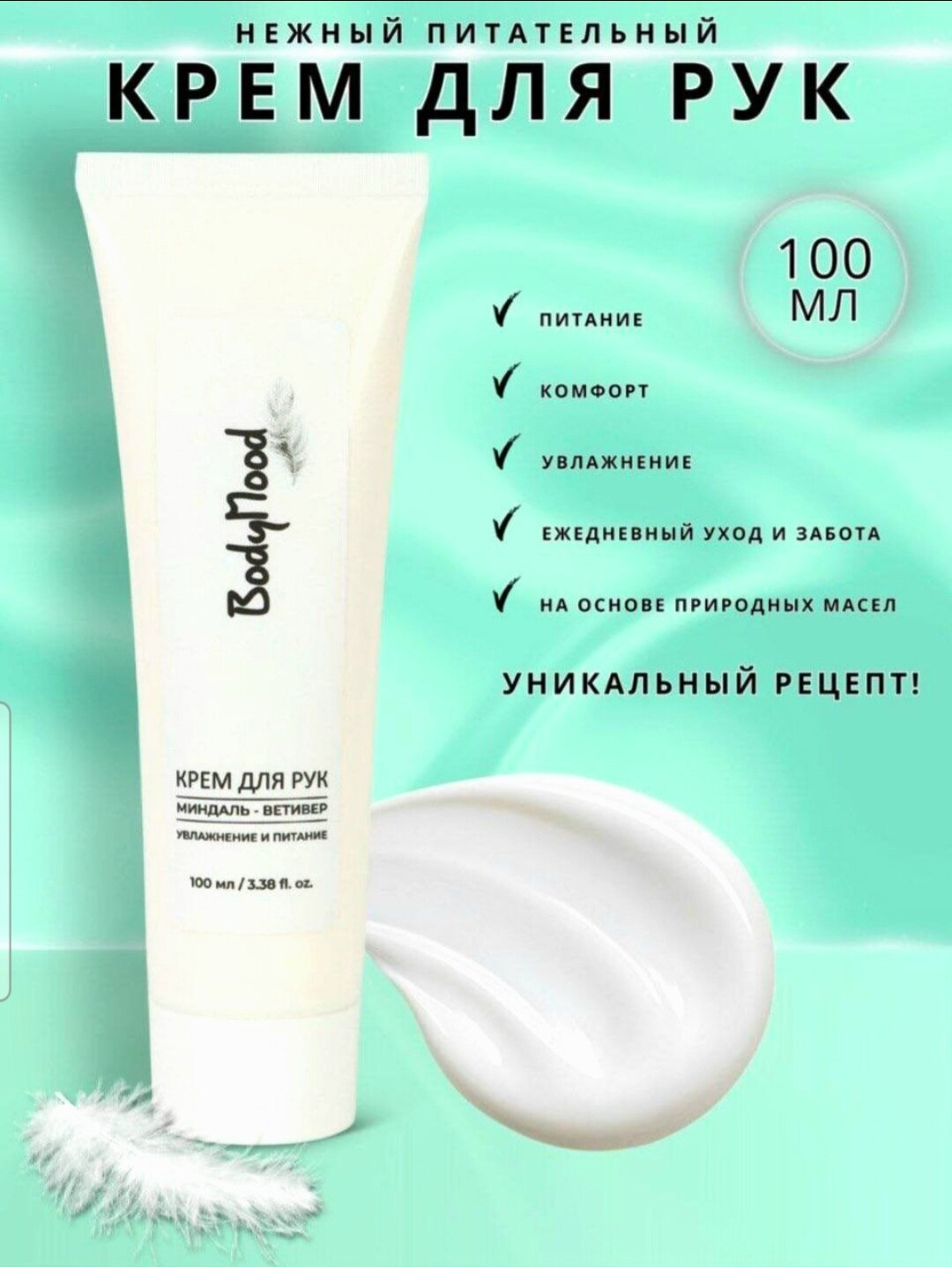 Крем для РУК "Ветивер и миндаль" на основе природных масел и растительных экстрактов /питание и защита/ 100 мл