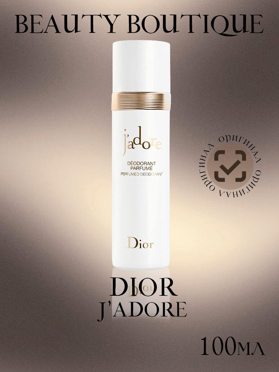 Дезодорант для женщин Dior J'adore, парфюмированный спрей, объем 100 мл