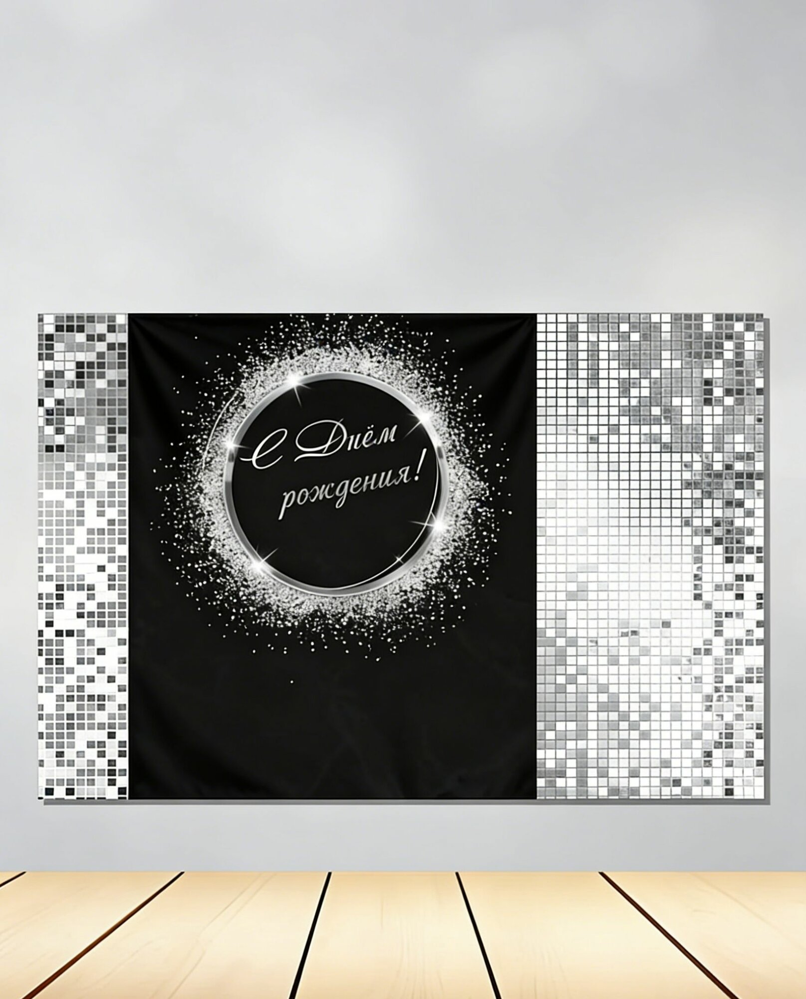 300-200 Фотозона на день рождения с тематическим фоном, праздничным баннером