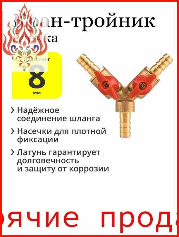 Кран-тройник латунный с переключателями, штуцер ёлочка для шланга 8 мм