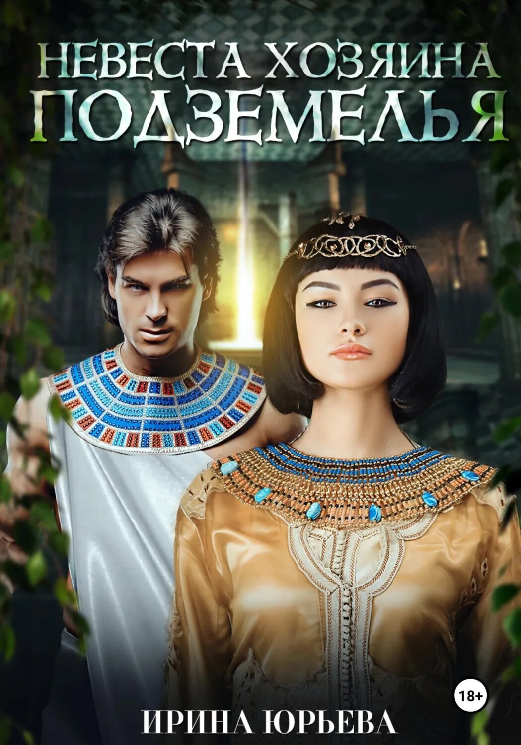 Невеста хозяина подземелья [Цифровая книга]