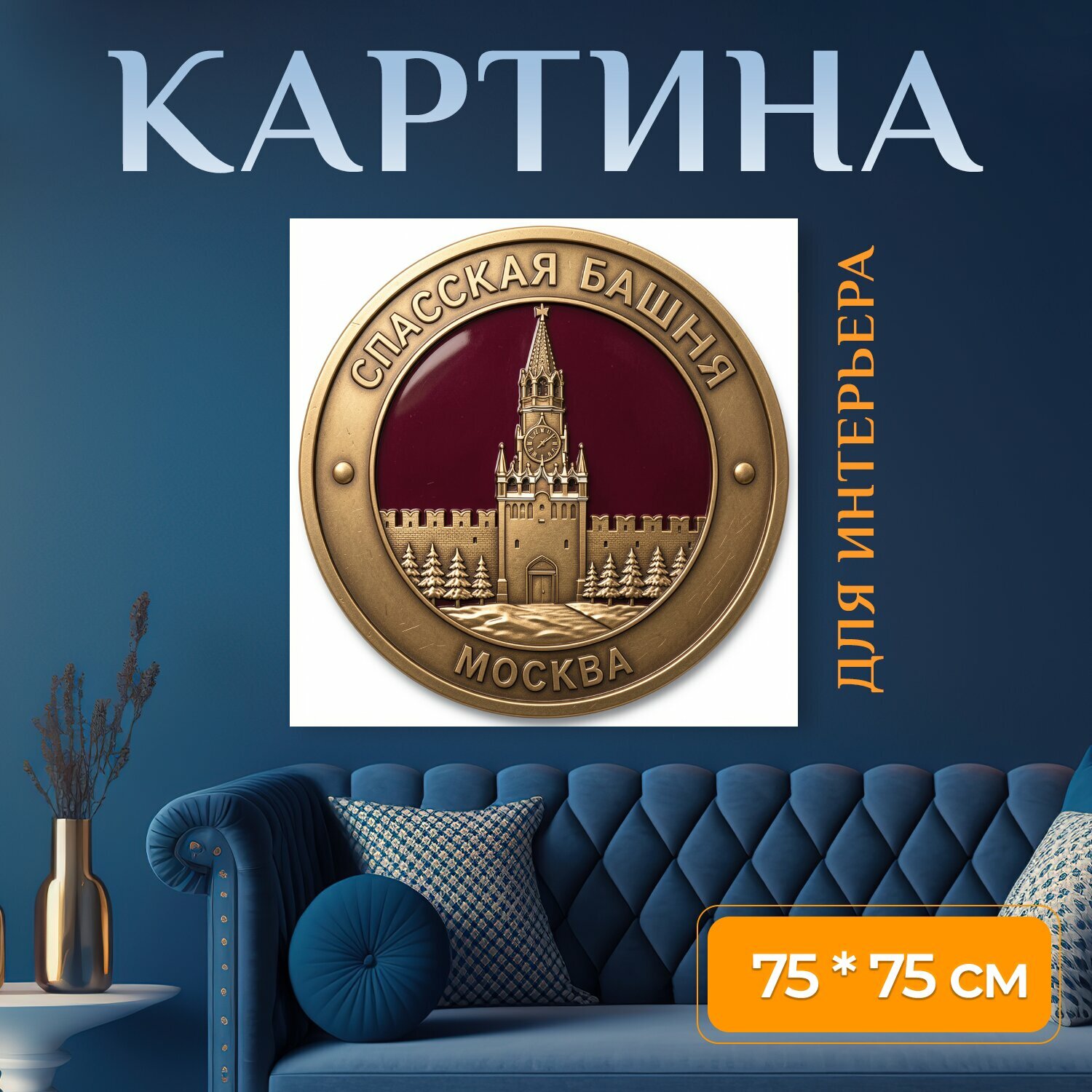 Картина на холсте "Спасская башня Кремля в медальоне. Золотистый рельеф с кремлёвской башней, часами и крепостной стеной на бордовом фоне." на подрамнике 75х75 см. для интерьера