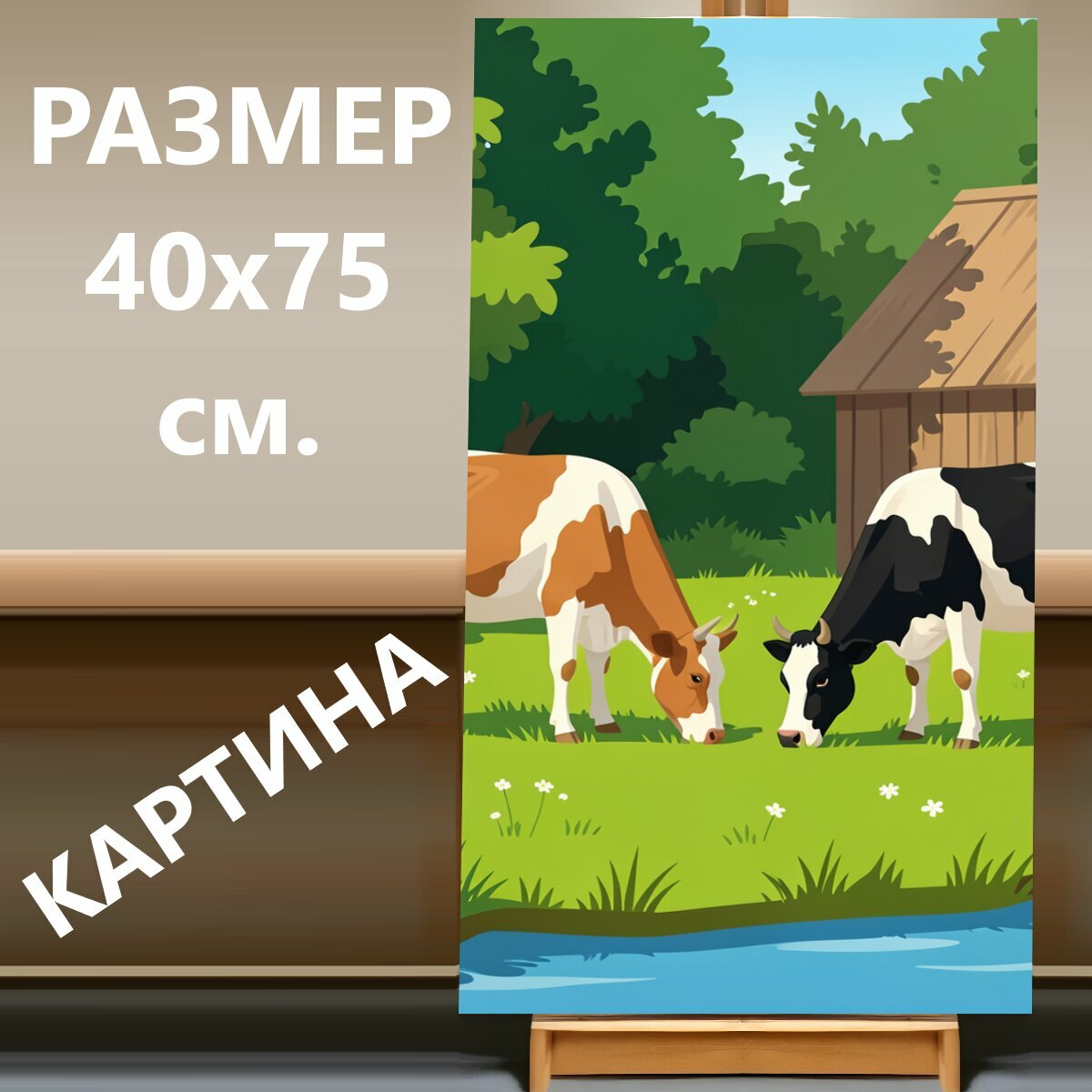 Картина на холсте "Две коровы у лесной речки. Мультяшная сельская сцена с пасущимися бурой и чёрно-белой коровами у деревянного сарая, зелёный." на подрамнике 75х40 см. для интерьера