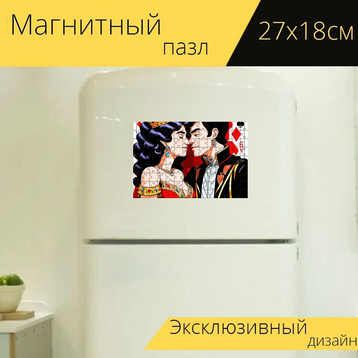 Магнитный пазл "Изображение, на котором изображены король и королева в игровом стиле карт, лица которых приближаются друг к другу для поцелуя. Королева." на холодильник 27 x 18 см.