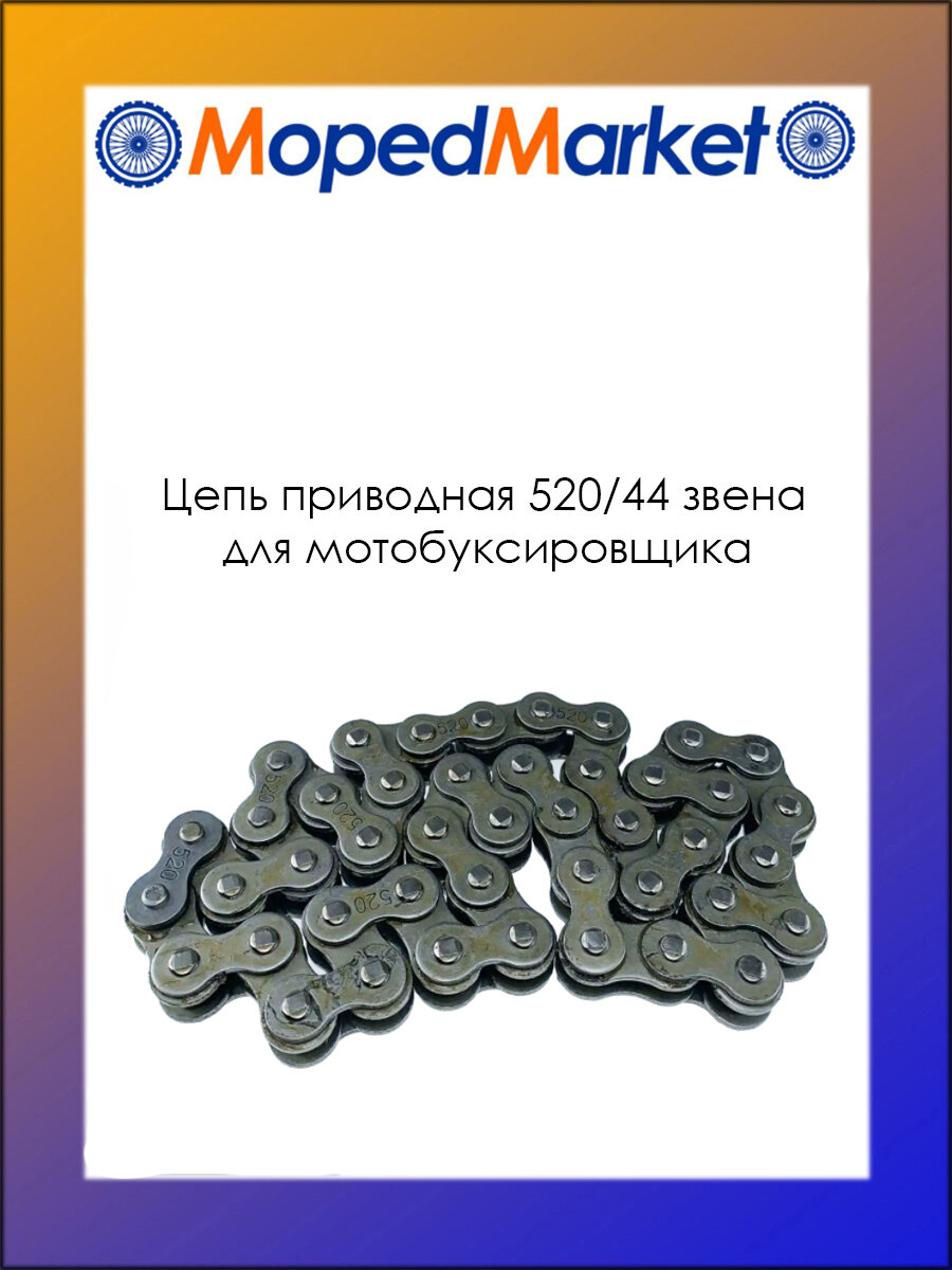Цепь приводная 520/44 звена для мотобуксировщика