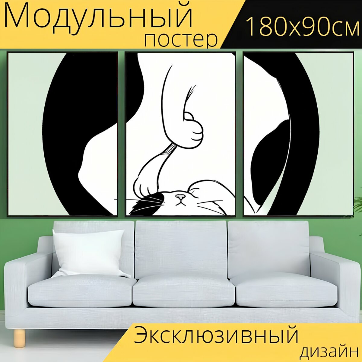 Модульный постер "Перевернутый черно-белый кот. Минималистичная графика с игривым котом вверх лапами: контрастный черно-белый рисунок." 180 x 90 см. для интерьера на стену в тубусе