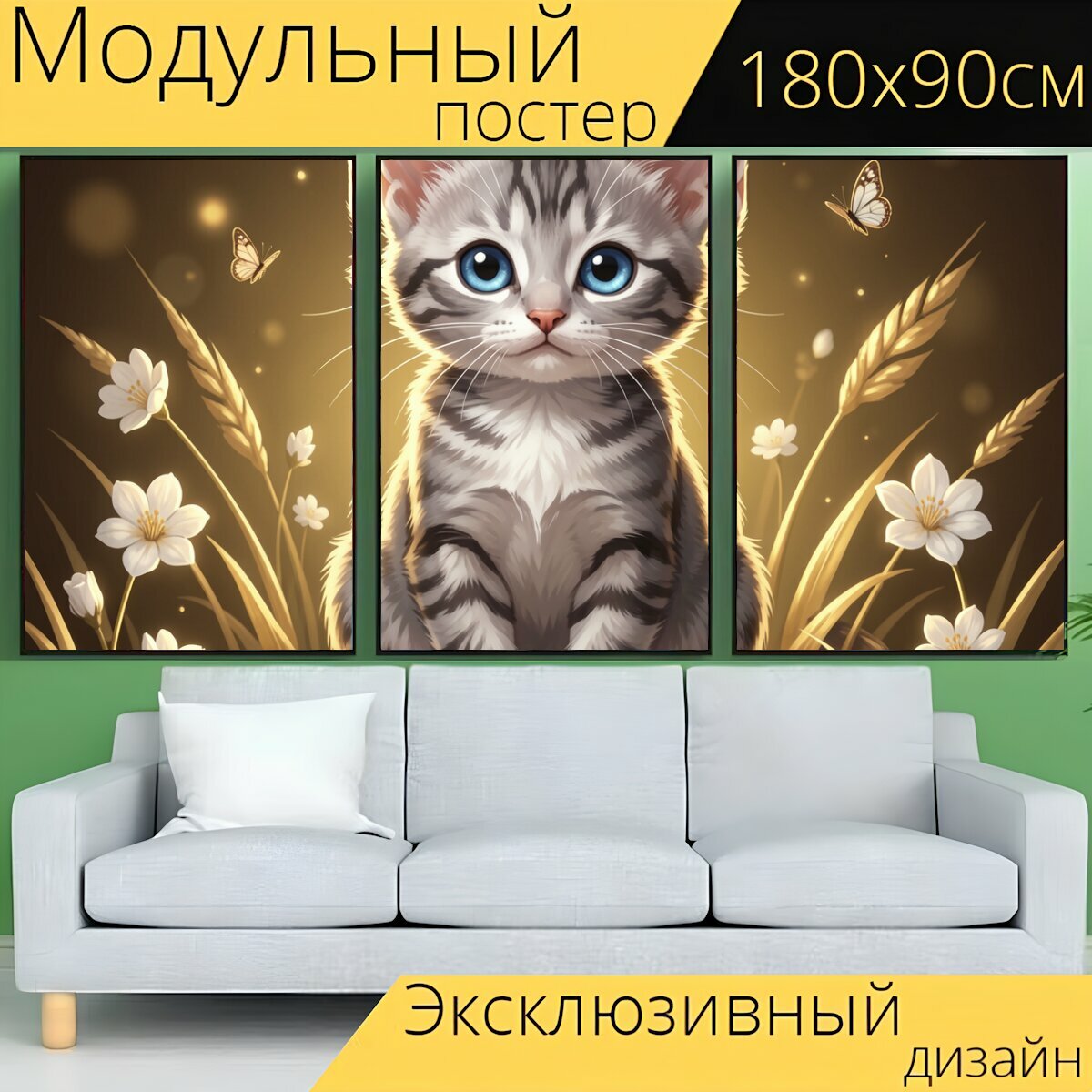 Модульный постер "Милый котенок с бабочками. Очаровательный маленький полосатый питомец с большими голубыми глазами сидит на камне." 180 x 90 см. для интерьера на стену в тубусе