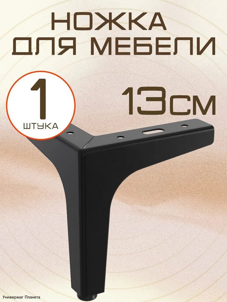 Ножка для мебели прямая мебельдам НП110 13 см, опора для кресла, дивана, тумбы, кровати (Черный), 1 шт.