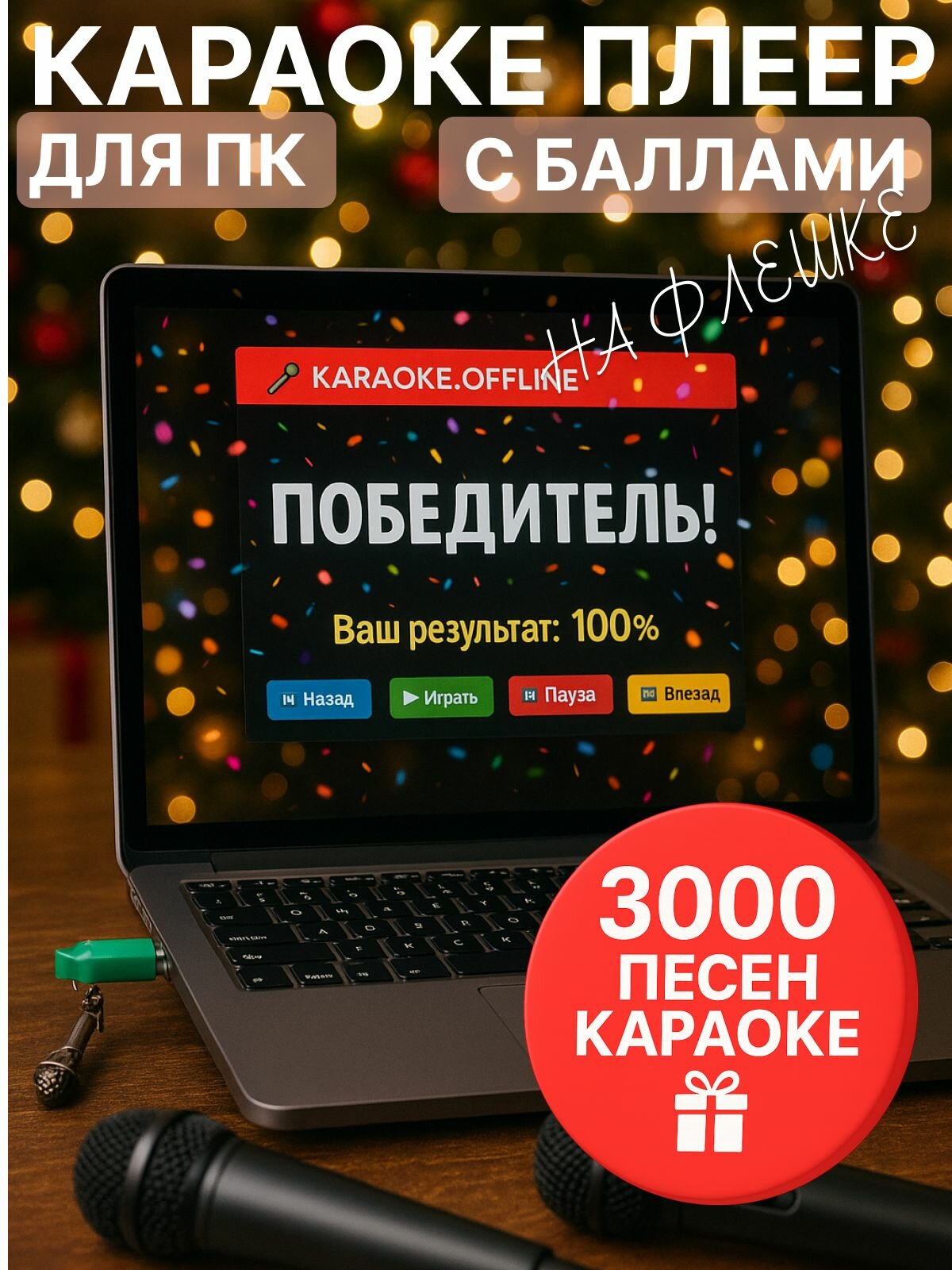 Караоке-плеер для ПК с баллами и поиском на флешке