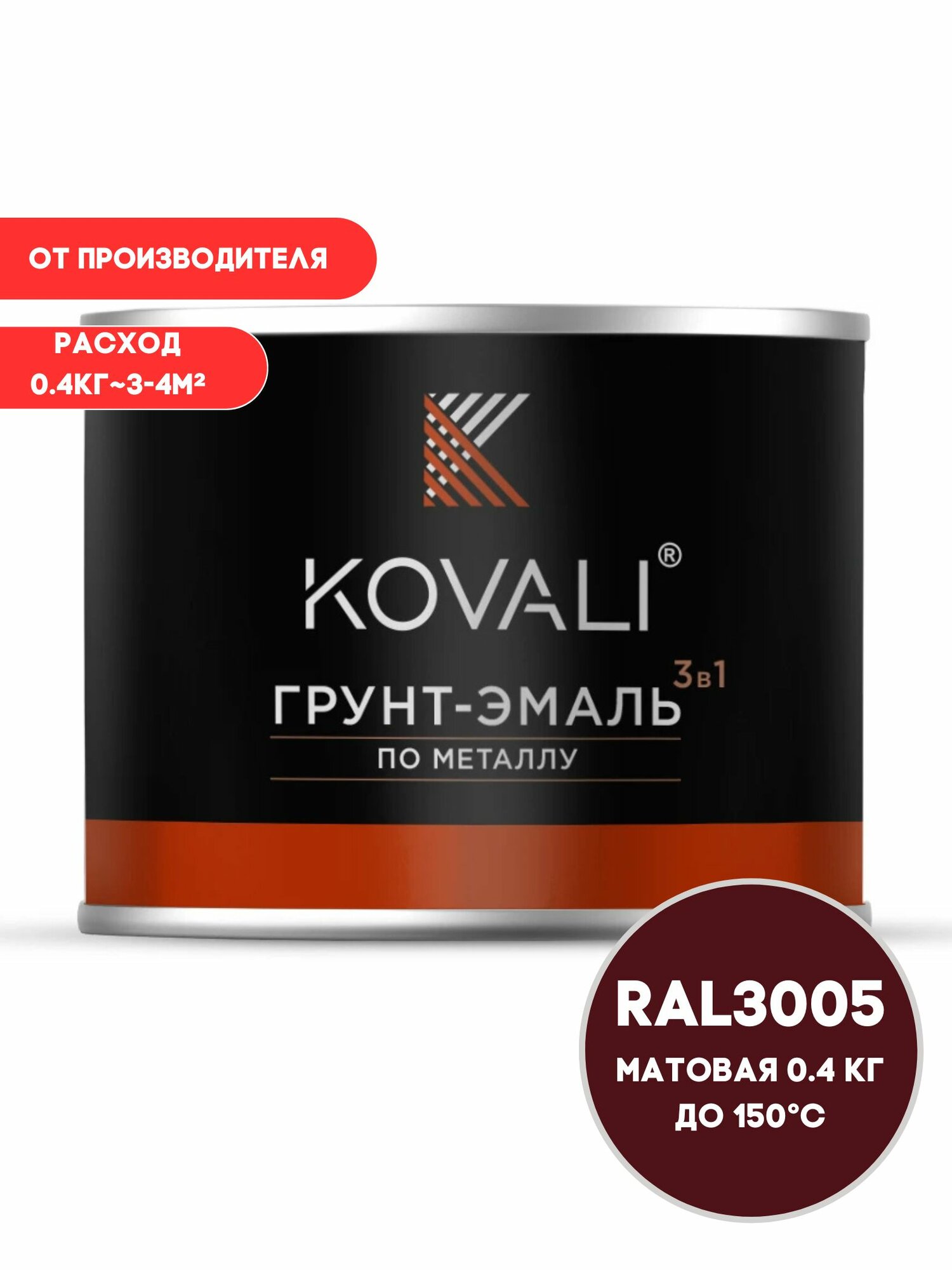 Грунт-эмаль 3 в 1 KOVALI матовая Винно-красный RAL 3005 0,4 кг краска по металлу, по ржавчине, быстросохнущая
