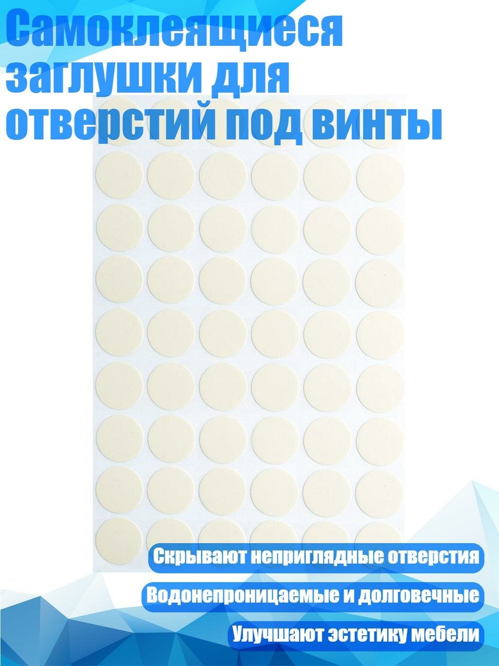 Самоклеящиеся заглушки для отверстий под винты, Теплый белый