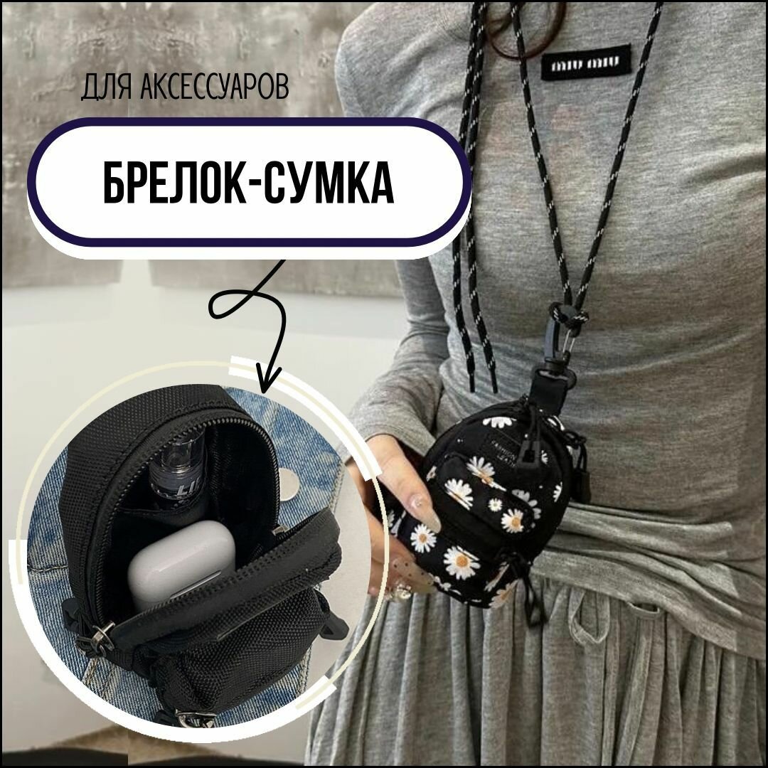 Брелок - сумка для аксессуаров "Рюкзак"