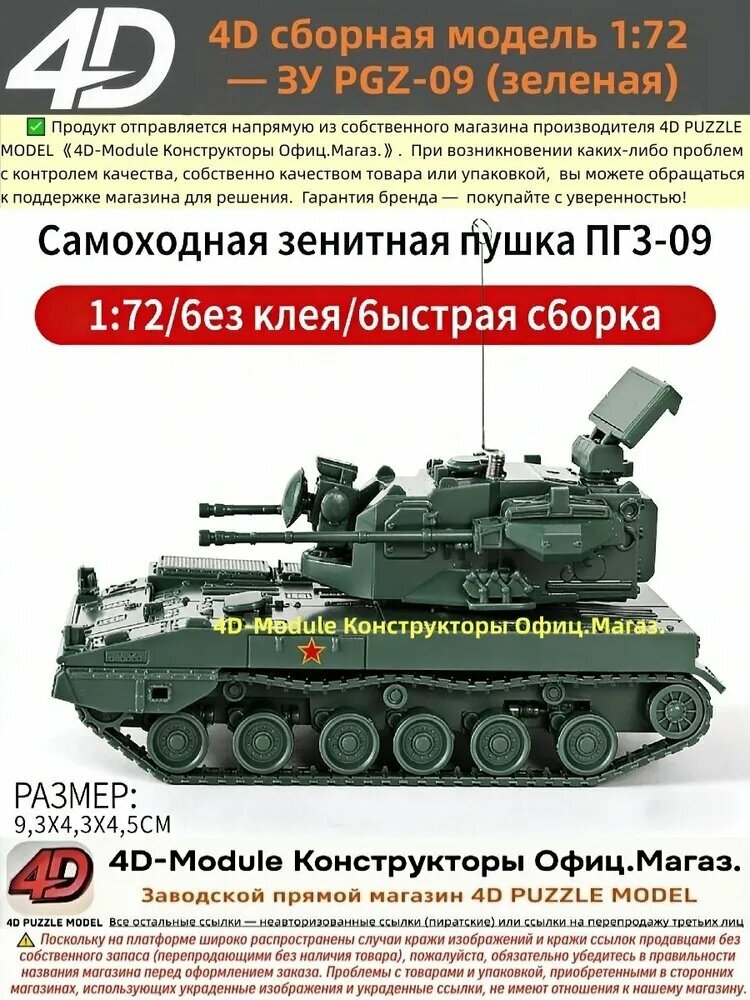 4D сборная модель 1:72 ЗУ PGZ-09 (зеленая)