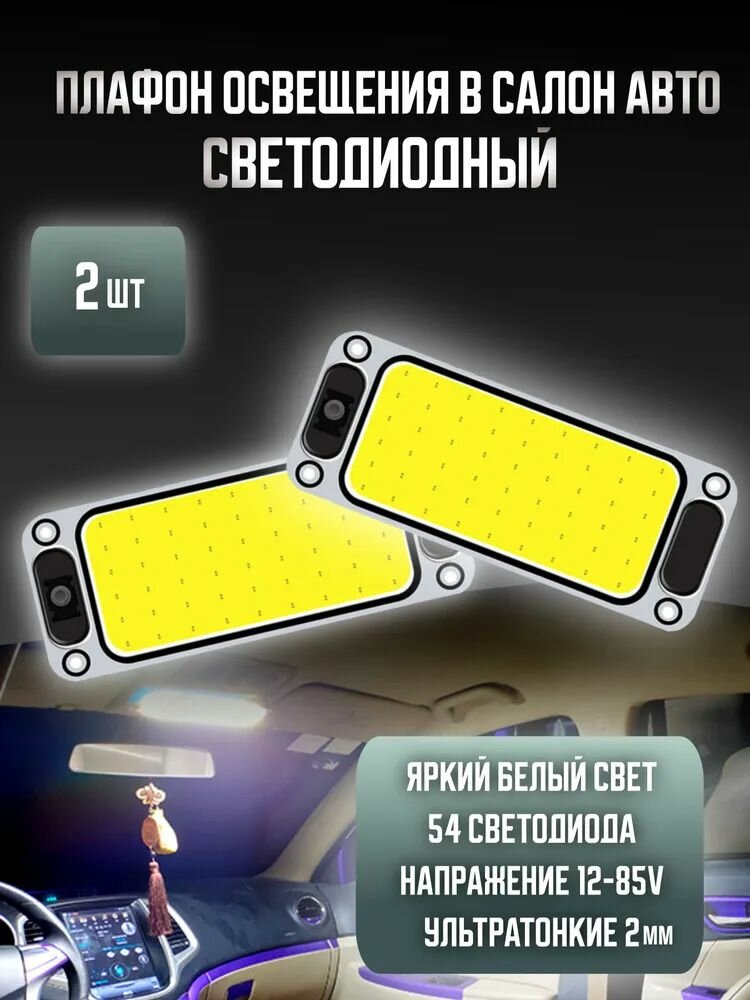 Плафон освещения салона автомобиля светодиодный 2 шт, лампа для авто,12-85V , 54 шт светодиода