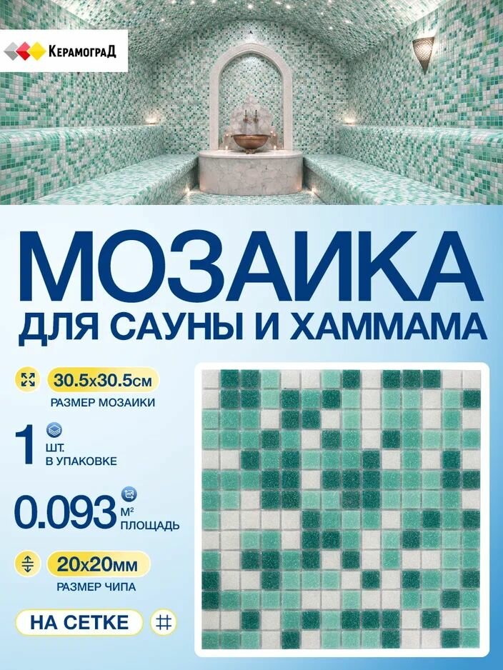 Плитка мозаика КерамограД стеклянная на сетке для сауны и хаммама, влагостойкая износостойкая, 30,5х30,5см/ 1 сетка