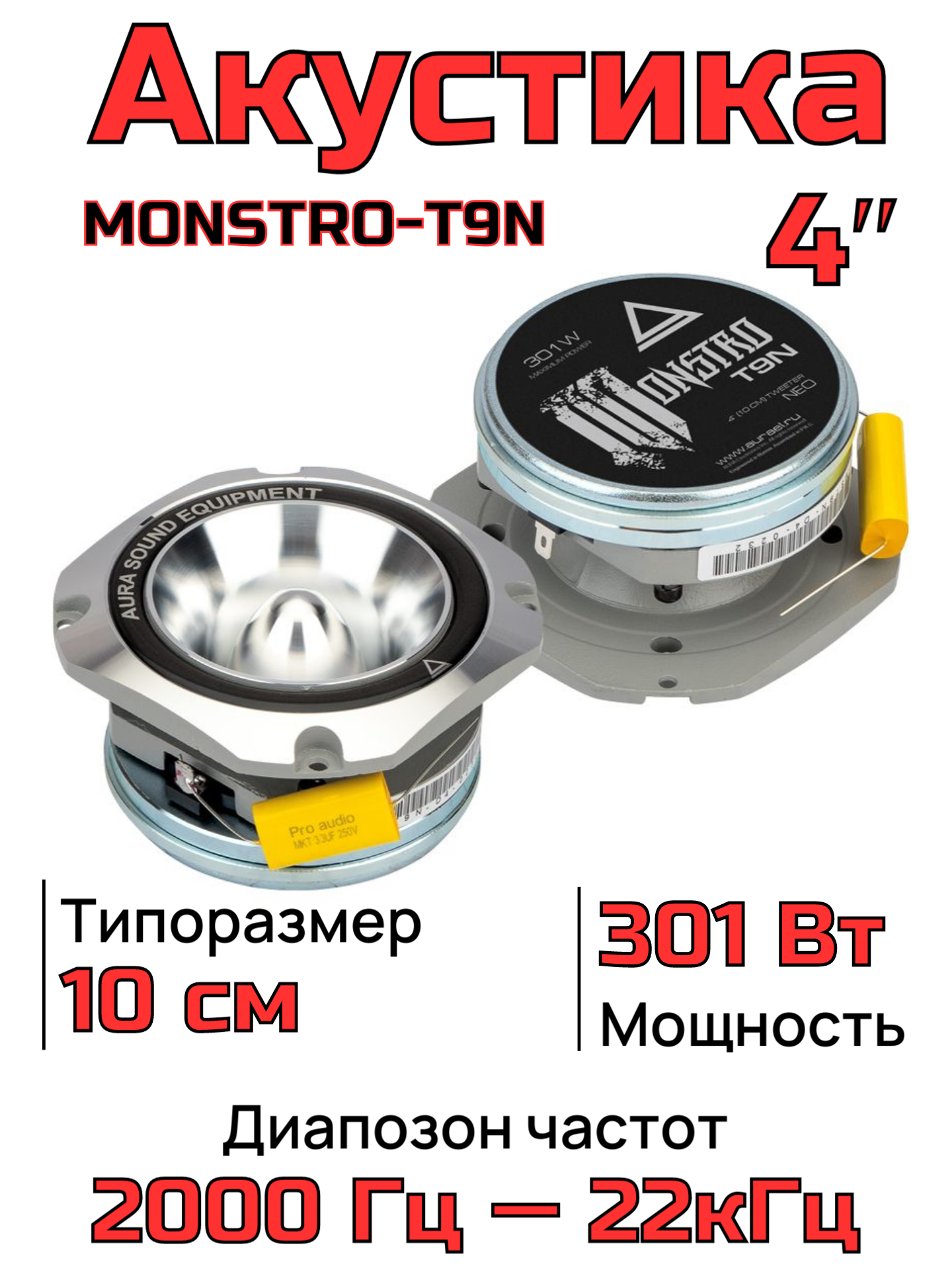 Рупорная ВЧ акустика типоразмера 4" (10 cm) MONSTRO-T9N Aura